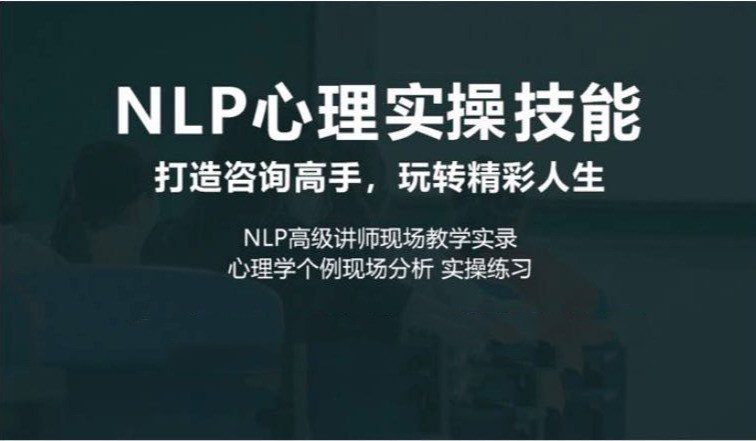 NLP心理实操技能线上课 - 聚资料-juziliao.com-全网资料整合平台