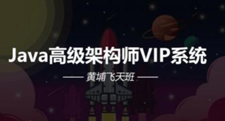 Java架构-艾编程-Java高级架构师VIP系统课黄埔飞天班 - 聚资料-juziliao.com-全网资料整合平台